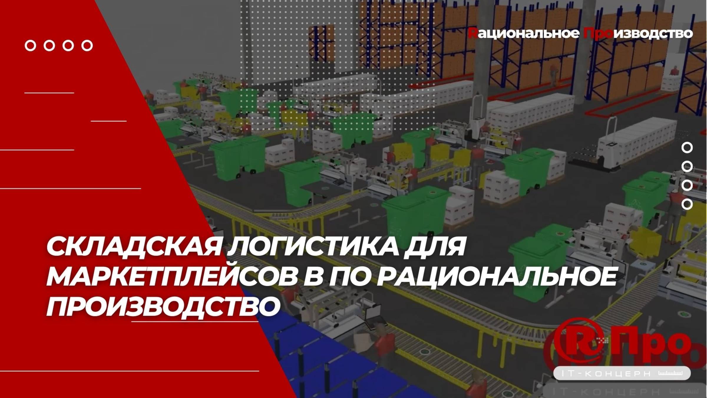 Складская логистика для маркетплейсов в ПО Рациональное производство