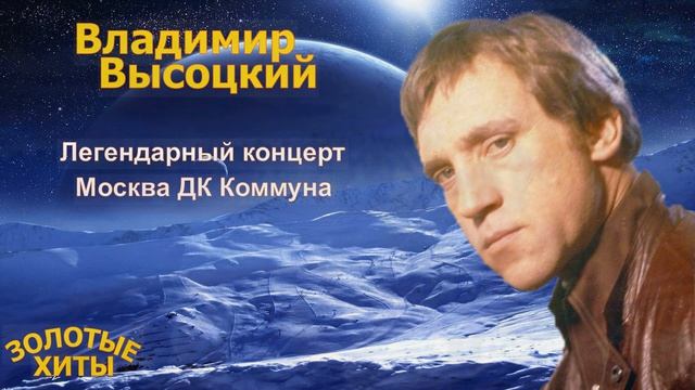 #Высоцкий#Легендарный концерт в д.к. Коммуна