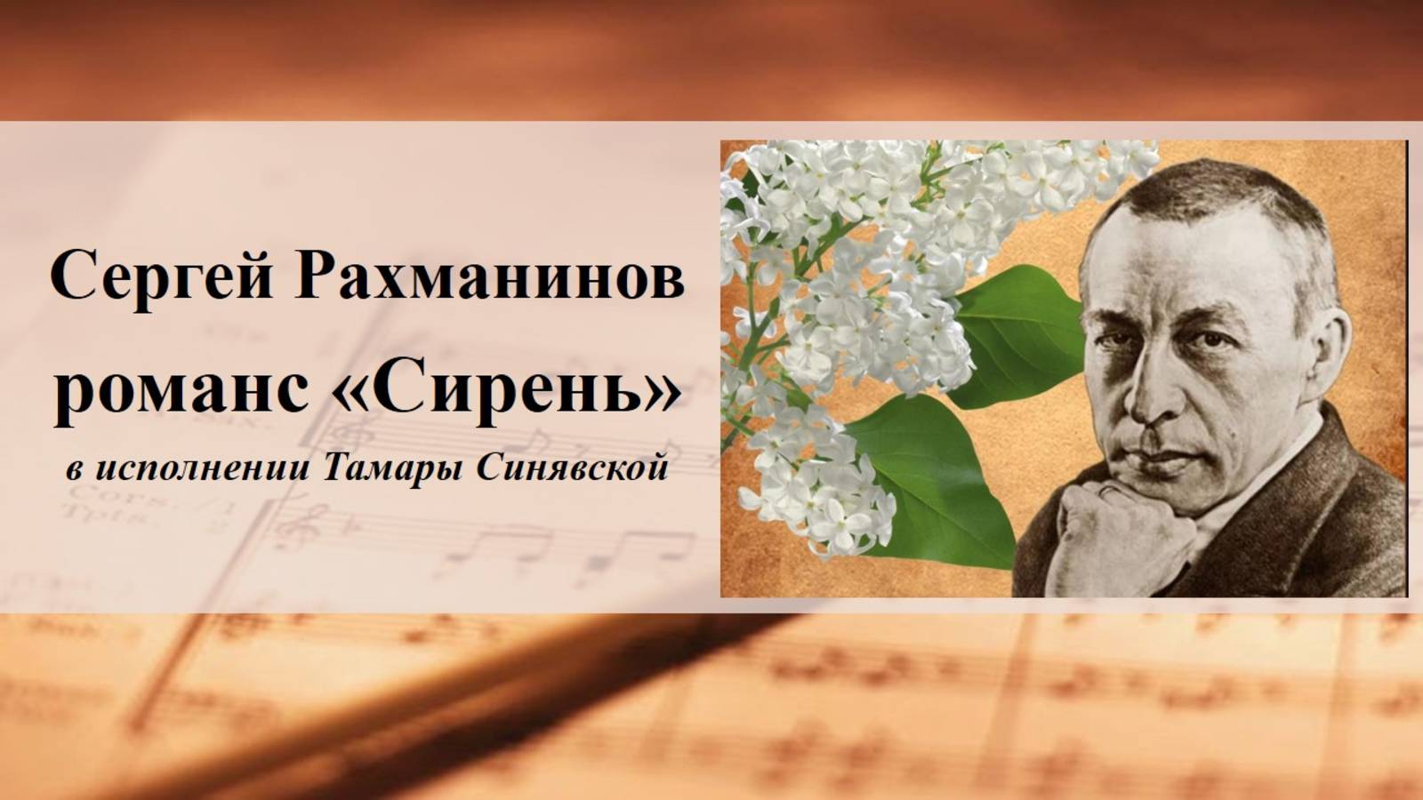 Сергей Рахманинов романс «Сирень», в исполнении Тамары Синявской