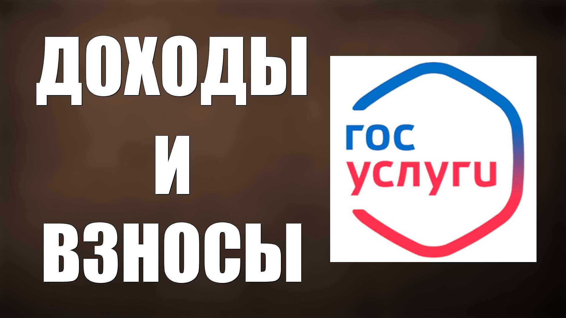 Как посмотреть на Госуслугах, доходы и страховые взносы