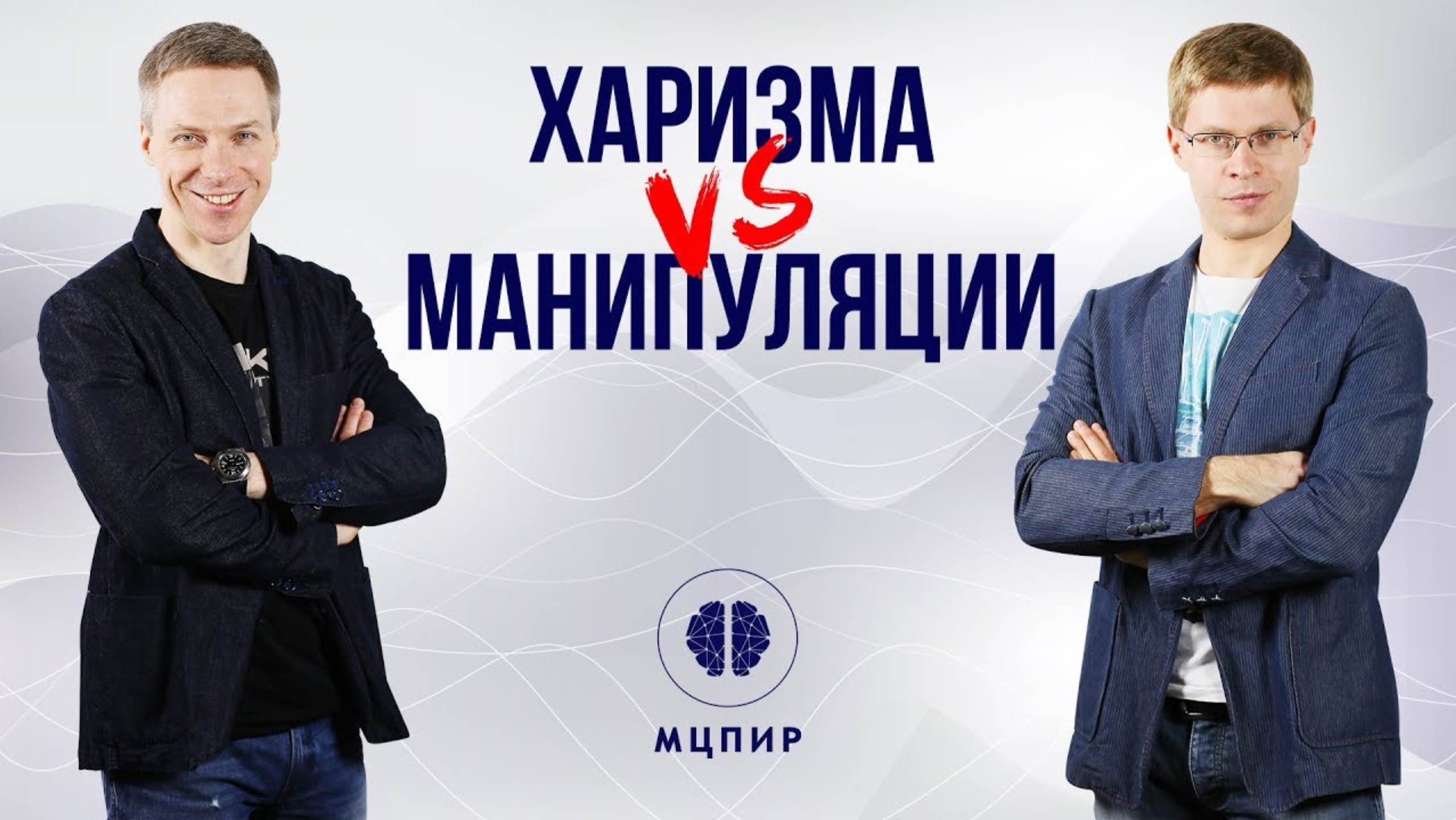 Харизма vs  Манипуляции