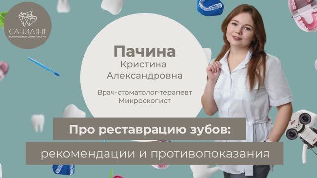 Реставрация зубов: рекомендации и противопоказания | Клиника «Санидент» | +7(495)260-45-06