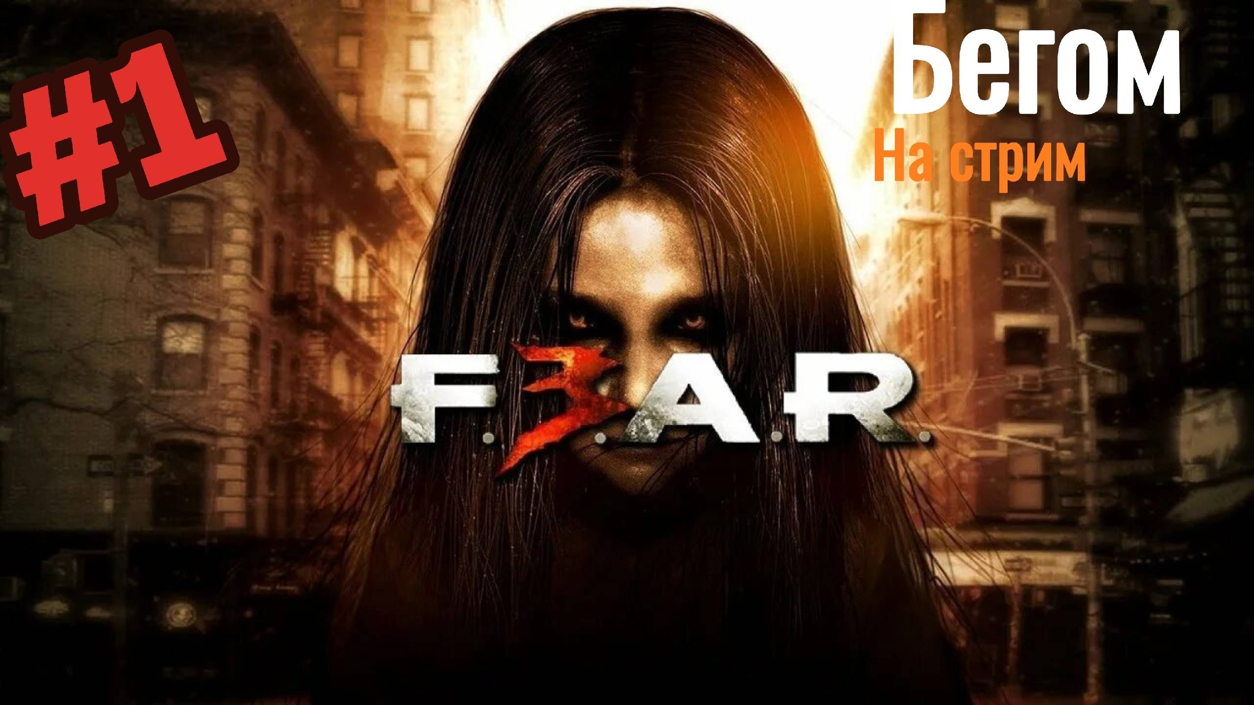 Начало Ужаса.