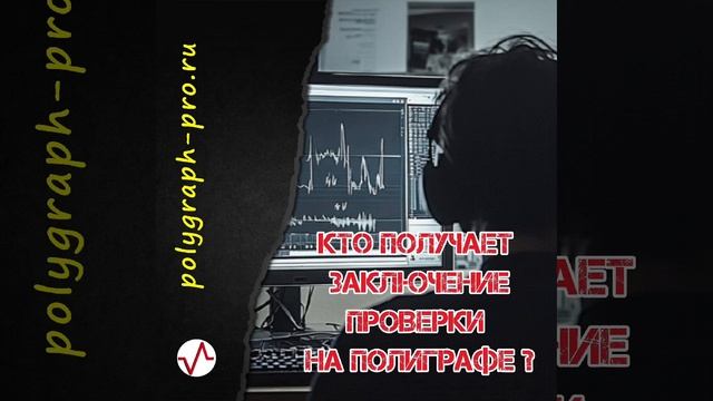 Кто получает заключение проверки на полиграфе