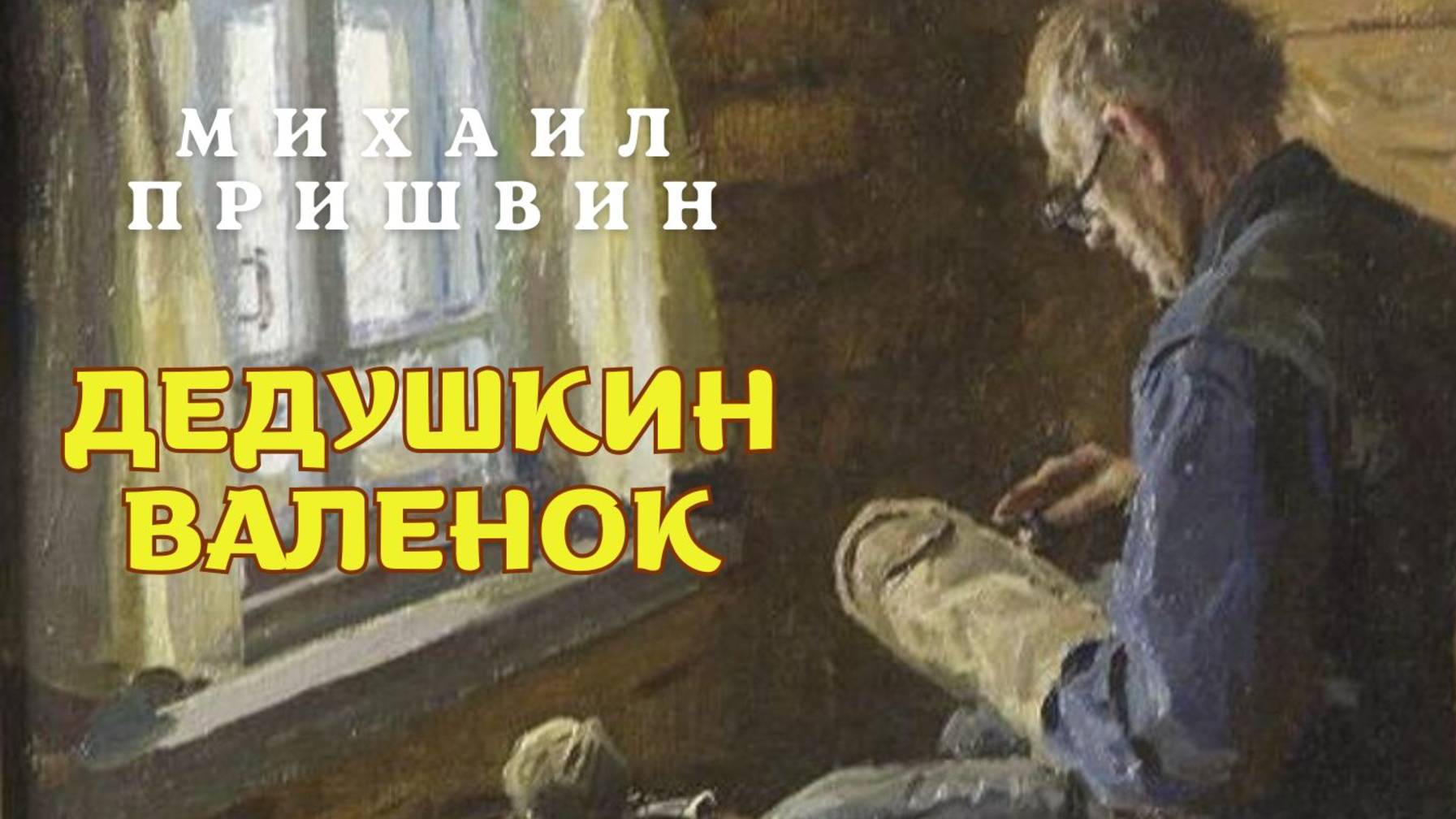Михаил Пришвин Дедушкин валенок