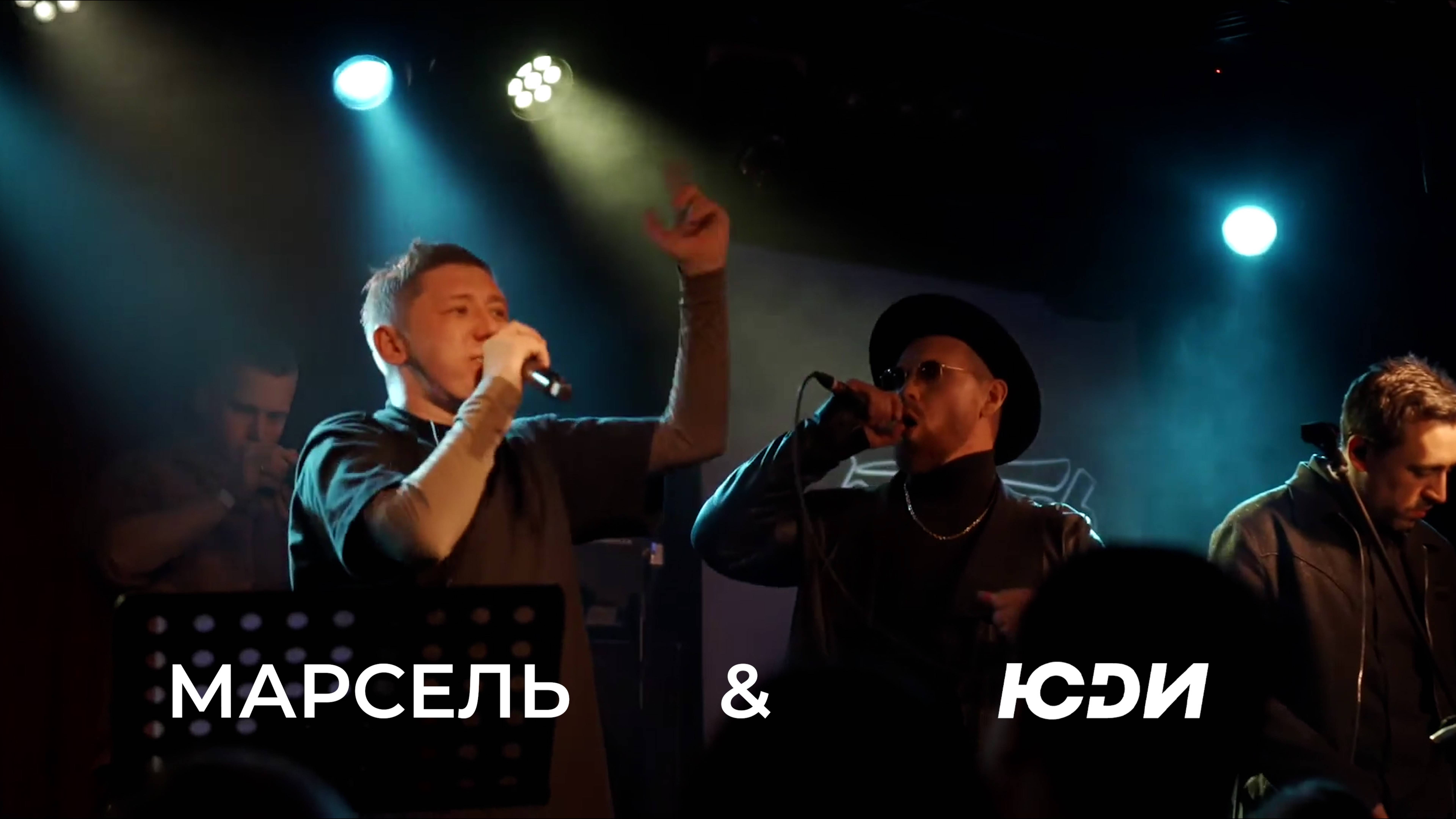 МАРСЕЛЬ и ЮДИ  "Папа может все" живой звук