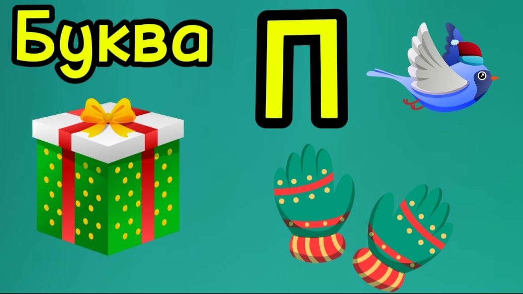 Азбука в стихах - Буква П