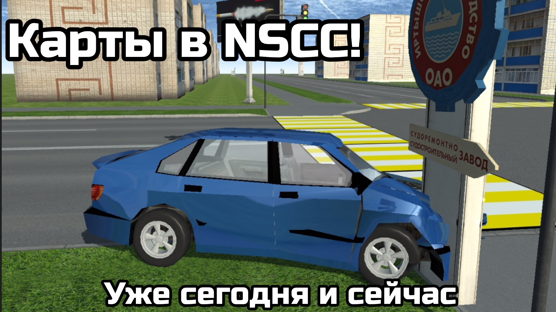 НОВОЕ ОБНОВЛЕНИЕ В NOT SIMPLE CAR CRASH! КАРТЫ В NSCC УЖЕ СЕГОДНЯ И СЕЙЧАС
