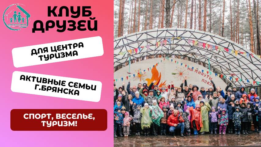 Клуб друзей Центра Туризма !