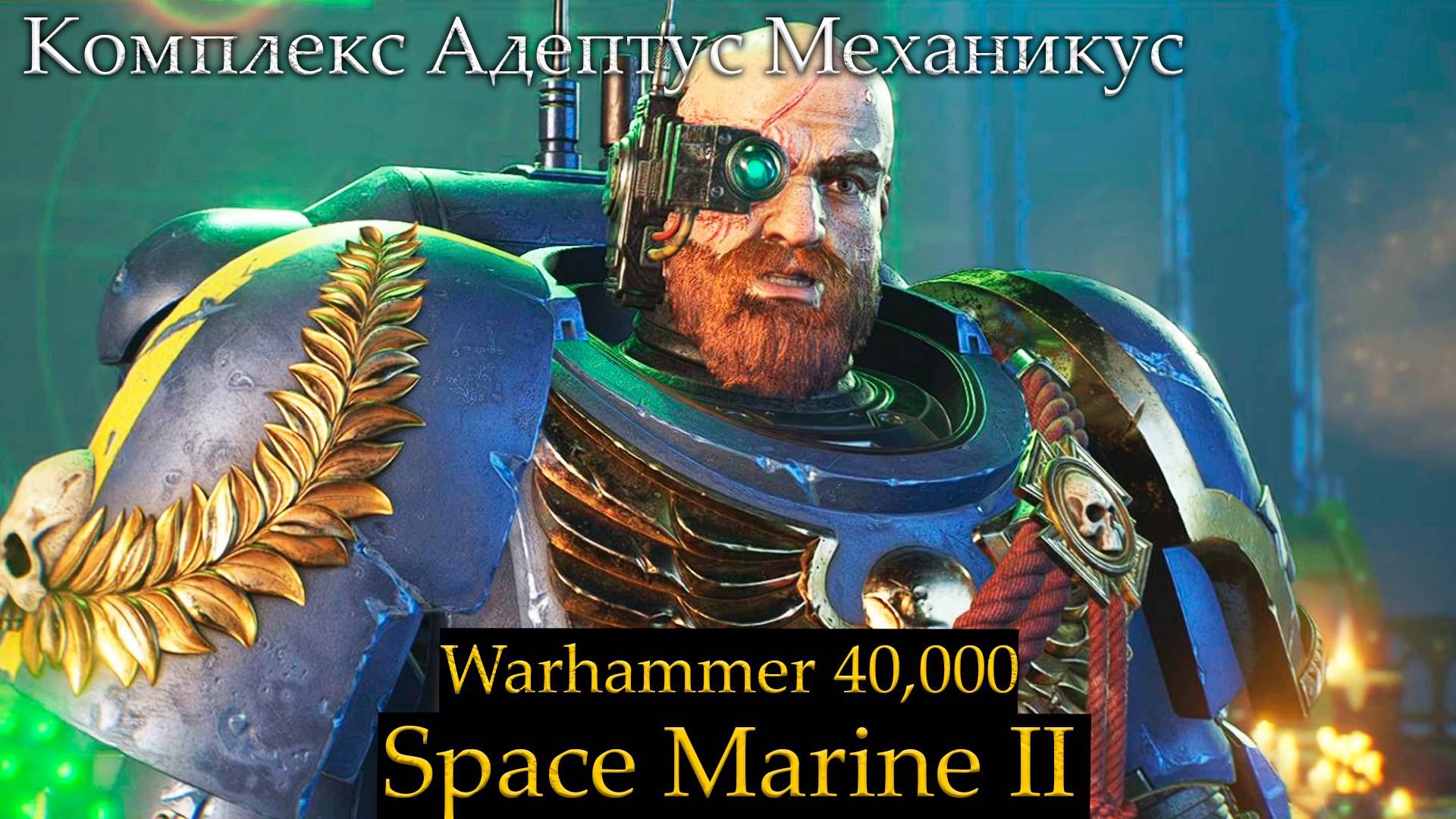 Комплекс Адептус Механикус - Warhammer 40,000: Space Marine II - Прохождение игры часть 5