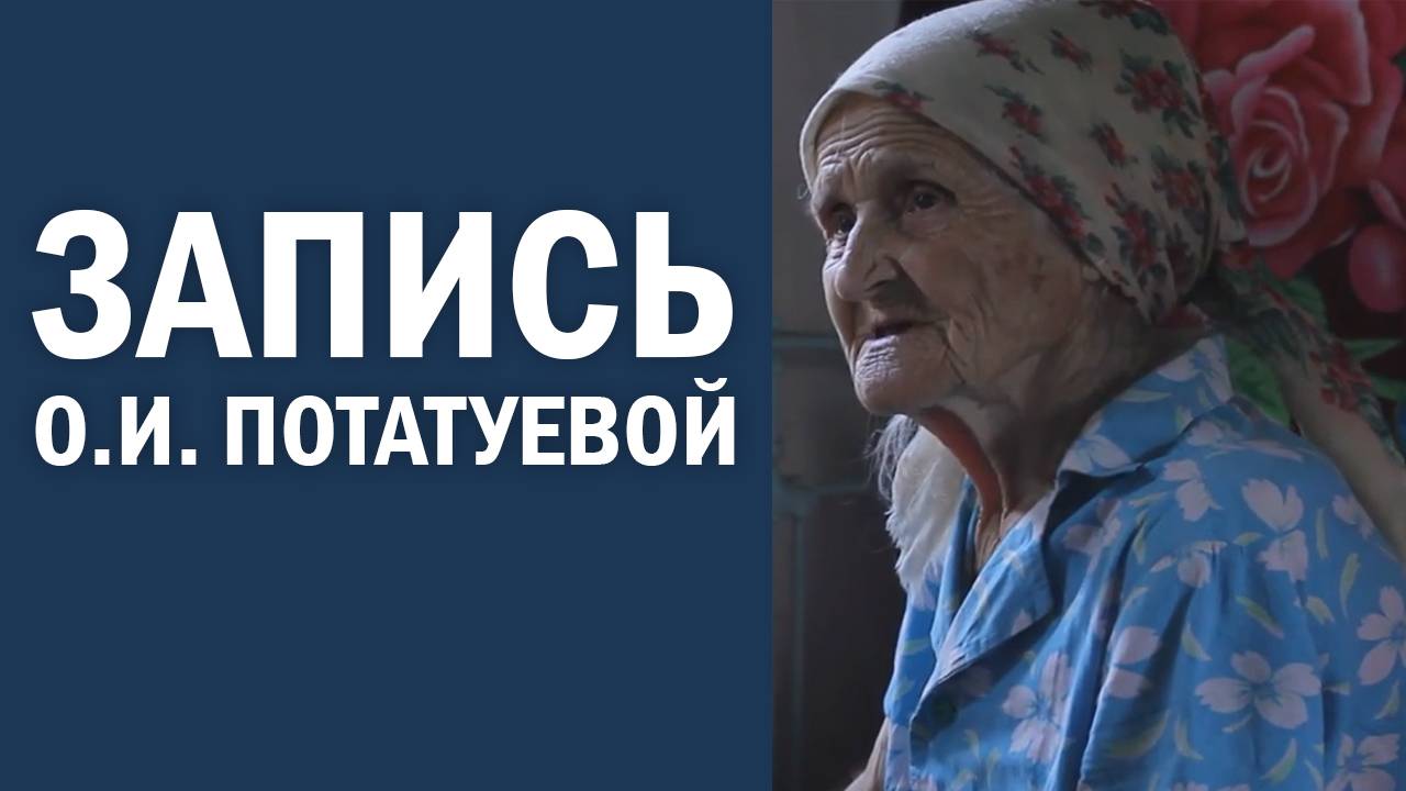 Запись О.И. Потатуевой