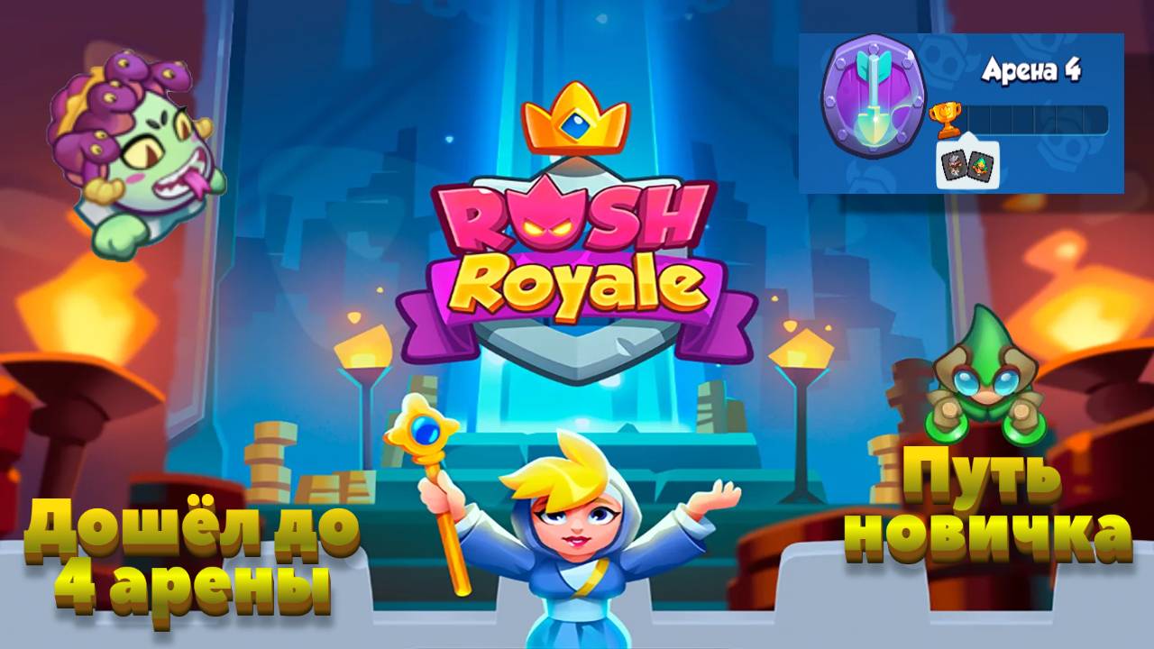 RUSH ROYALE 29.01 | ПУТЬ НОВИЧКА | НОВАЯ КРУТАЯ ПЕШКА | РАШ РОЯЛЬ