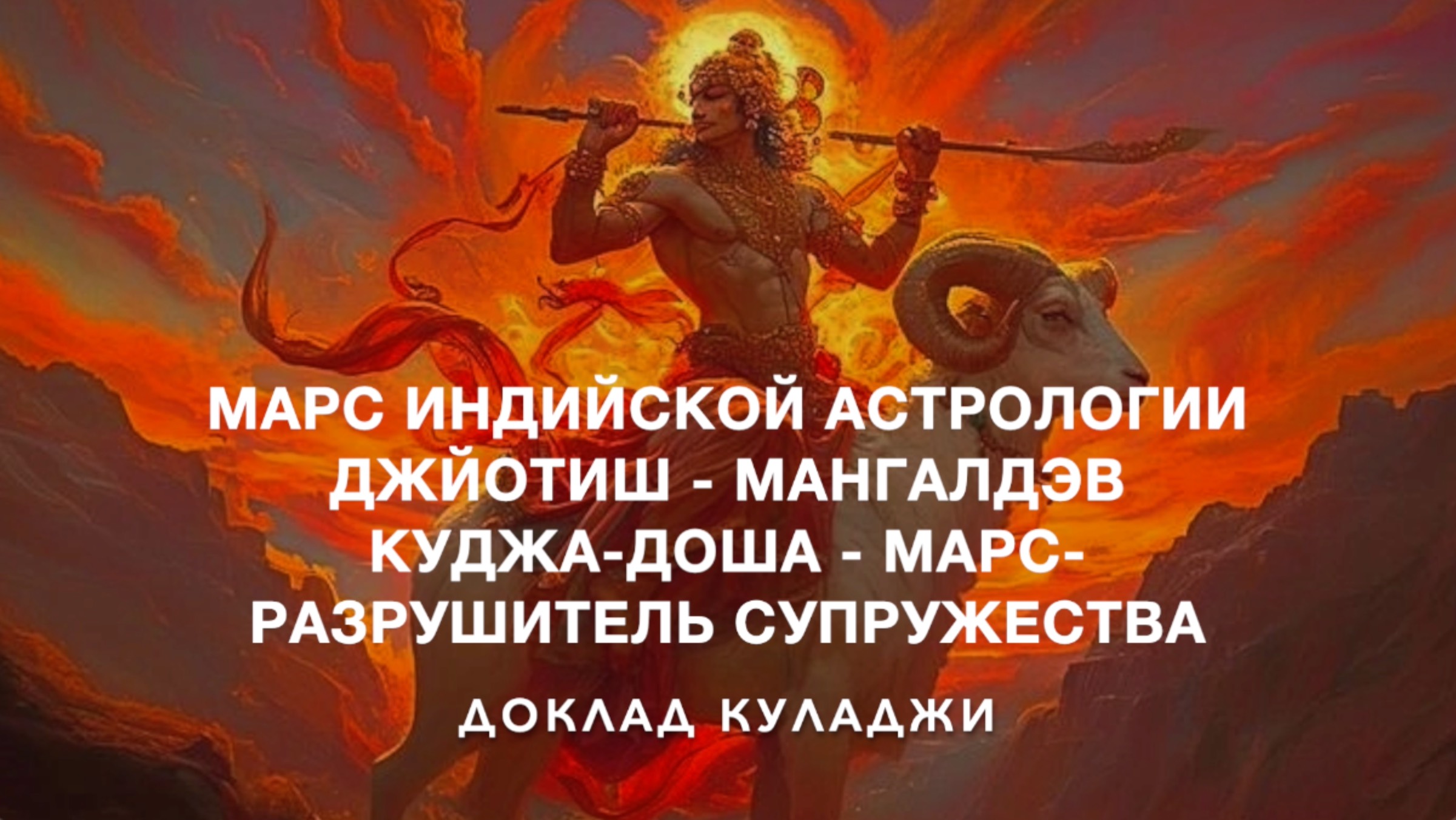 ♈️ 1 часть. Введение. Доклад Куладжи «Марс индийской астрологии джйотиш - Мангалдэв. Куджа-доша»