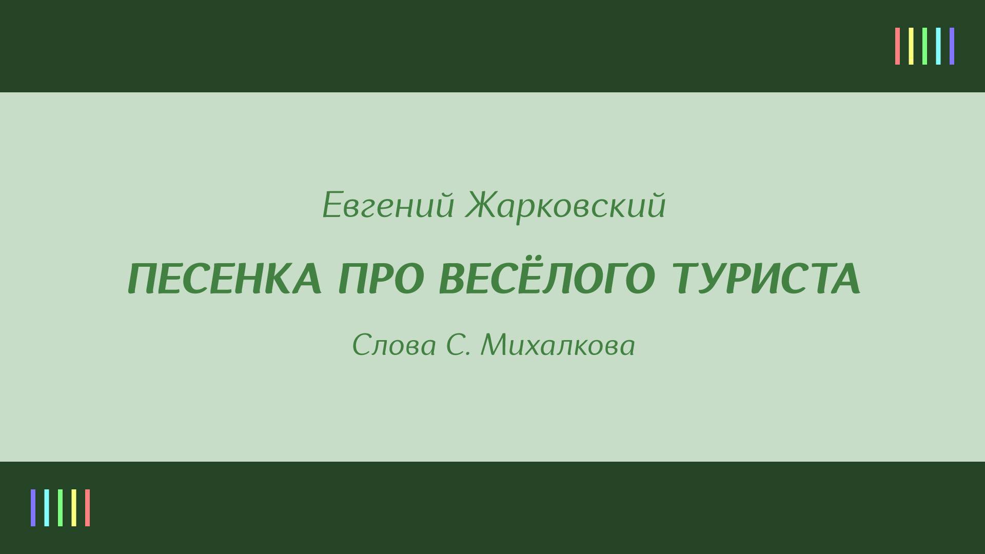 Д. Викторов и БДХ — Песенка про весёлого туриста