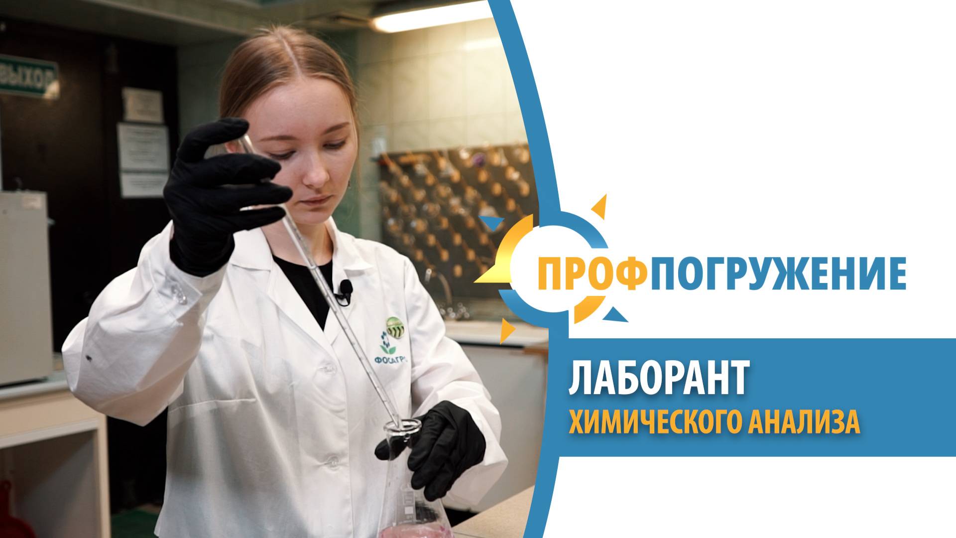 Профпогружение №2: лаборант химического анализа