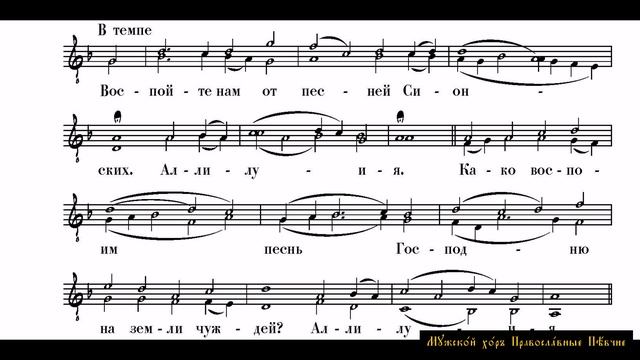 На реках Вавилонских (Старинного напева) Обработка А. Кастальского.