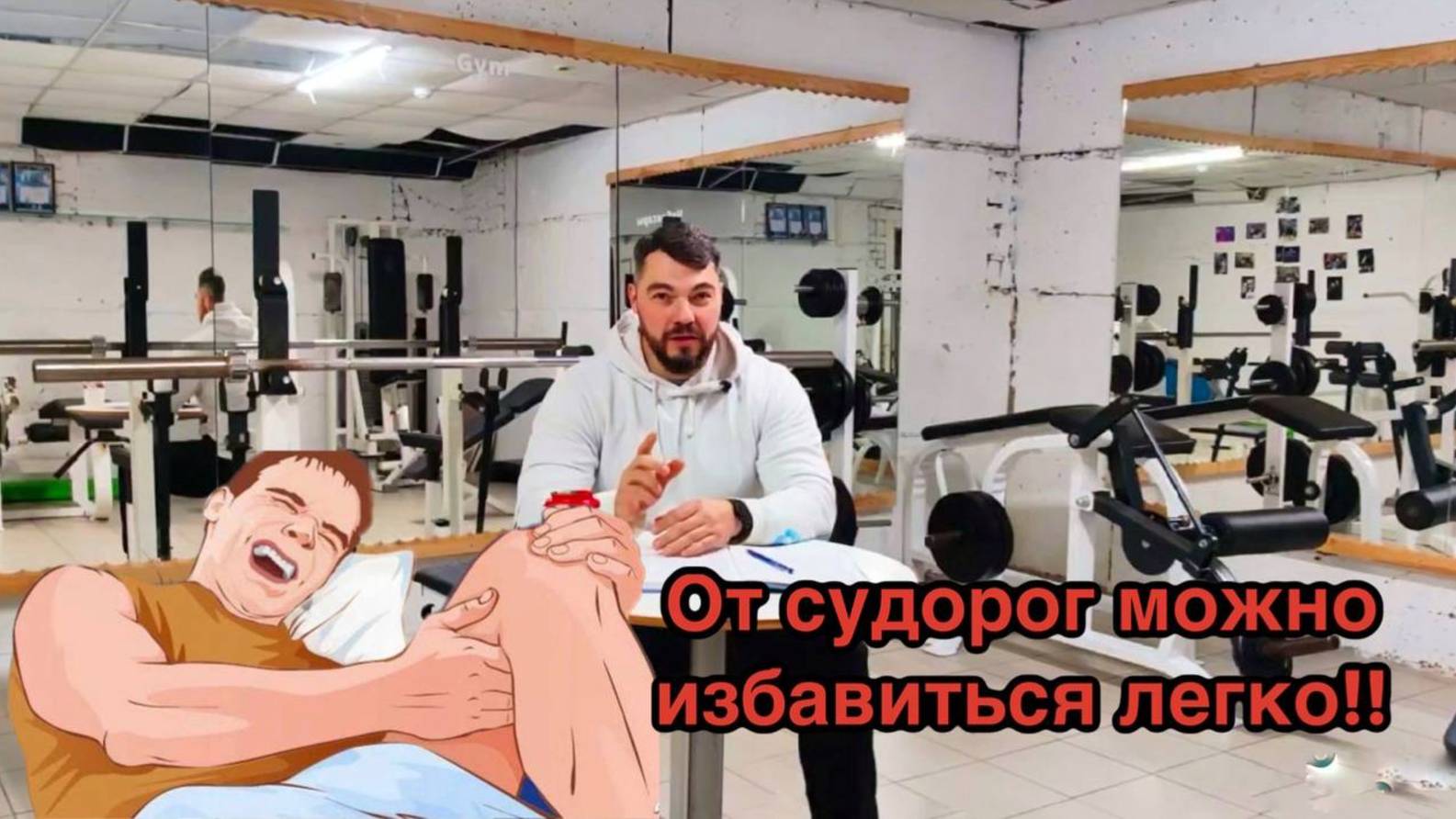 Избавься от судорог в мышцах