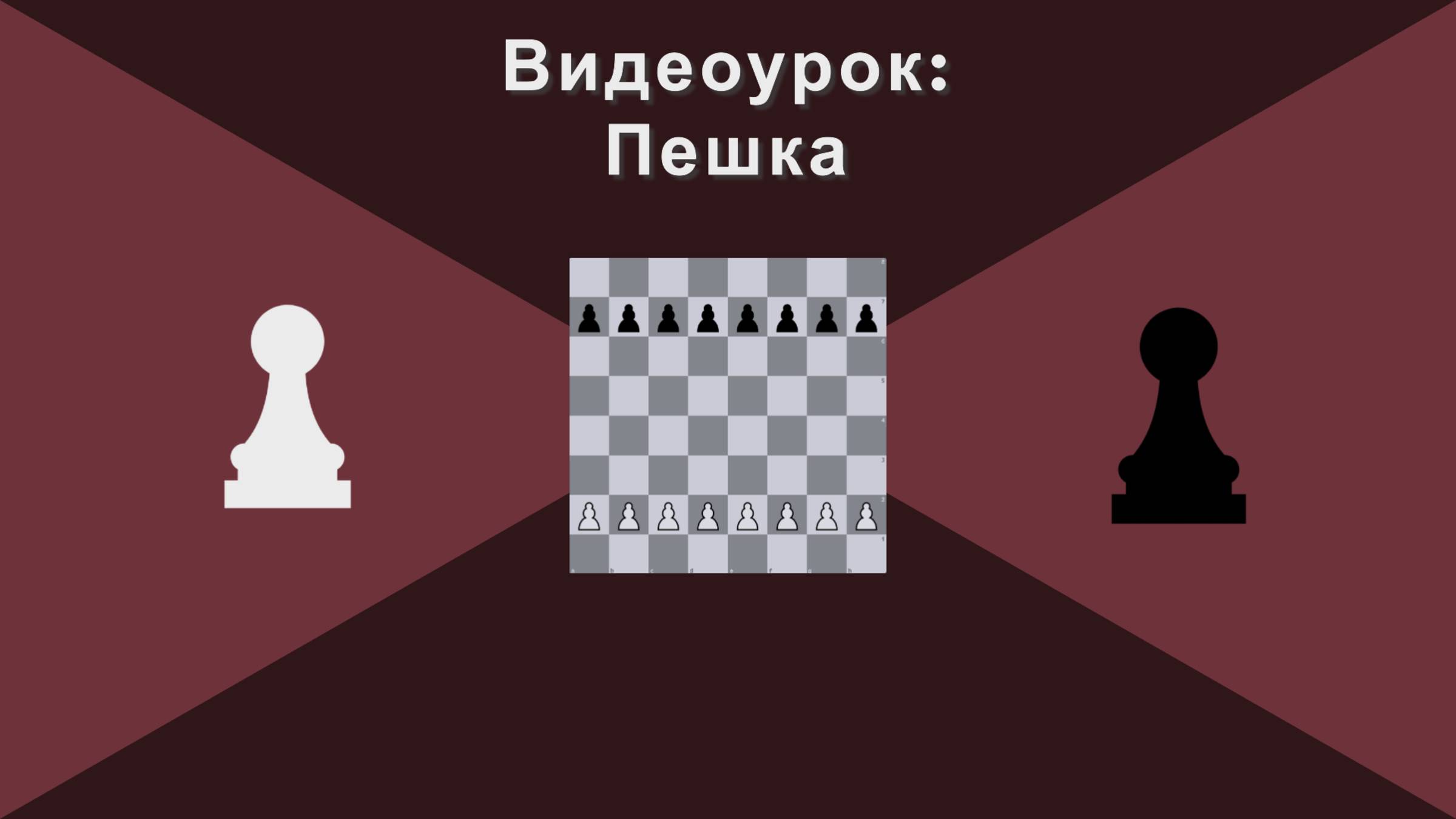 Шахматы с нуля - Пешка
