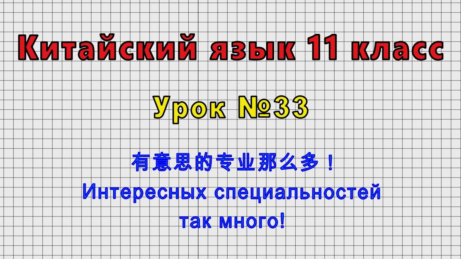 Китайский язык 11 класс (Урок№33 - 有意思的专业那么多！ Интересных специальностей так много!)