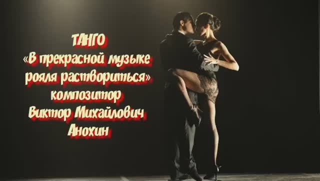 ТАНГО «В прекрасной музыке рояля раствориться» ИМПРОВИЗАЦИЯ композитор Виктор Анохин #anokhinpiano