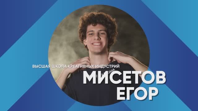 «Лучший среди первых» -2025 | Егор Мисетов – Высшая школа креативных индустрий