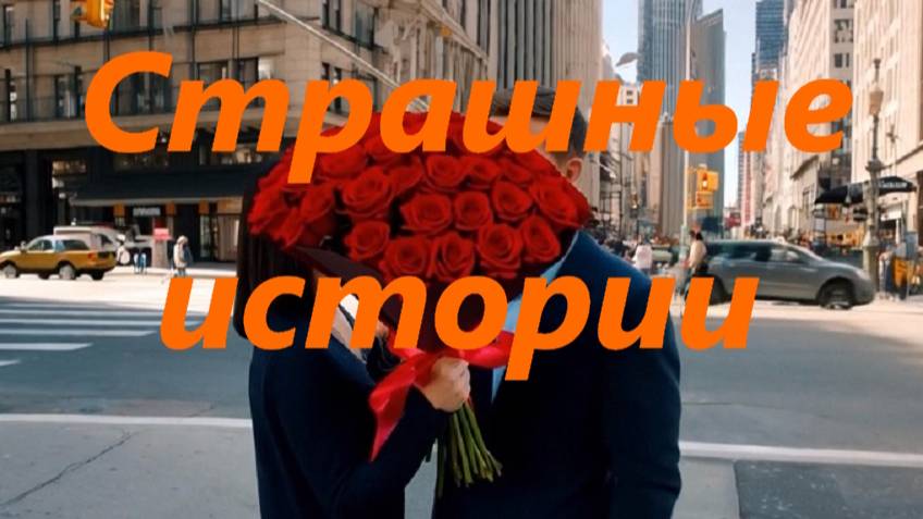 Скупой жених. Истории.