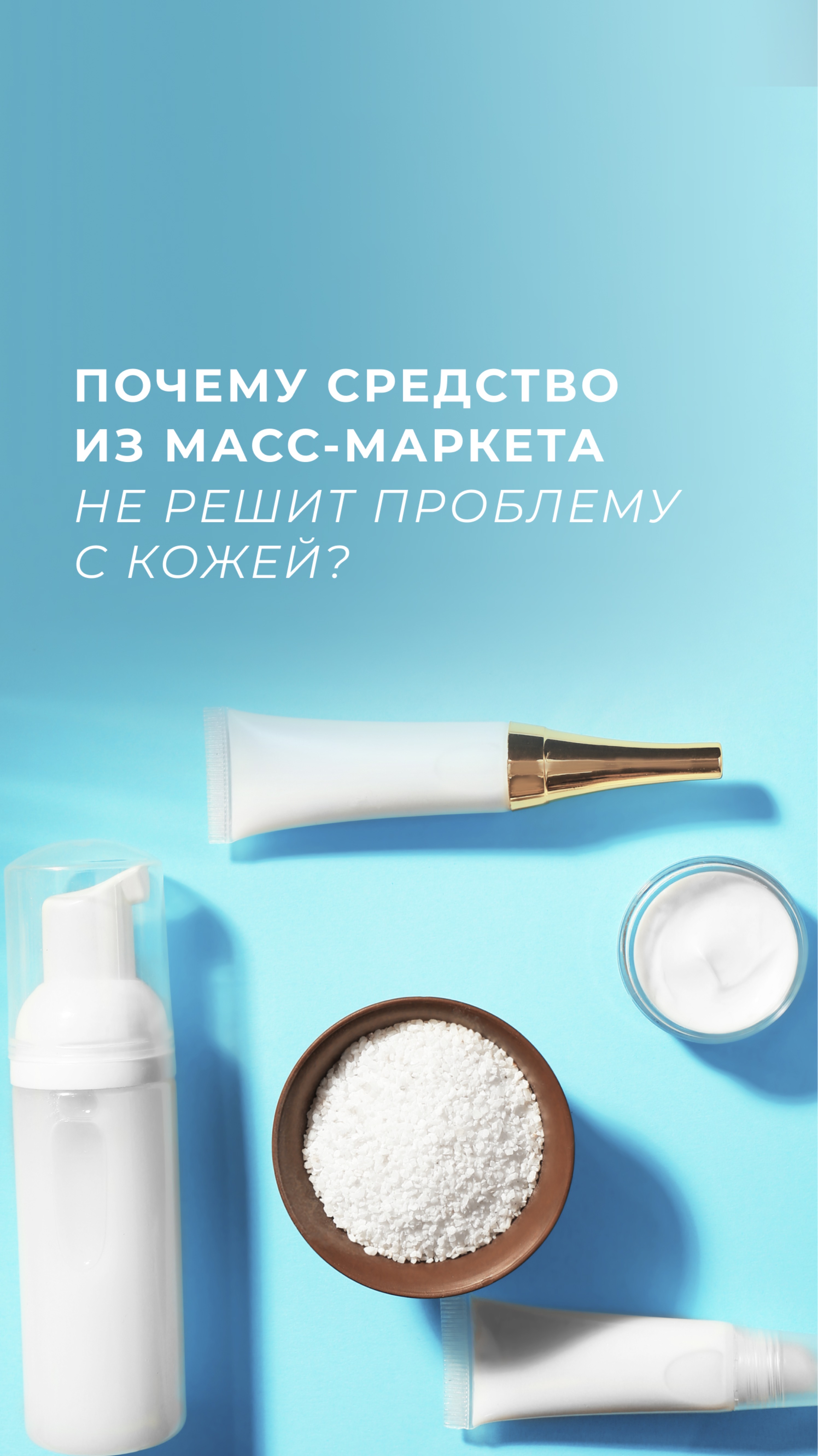 Почему средство из масс-маркета не решит проблему с кожей