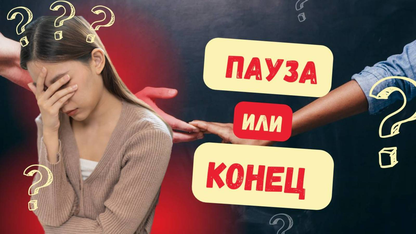 Пауза или конец в отношениях ?