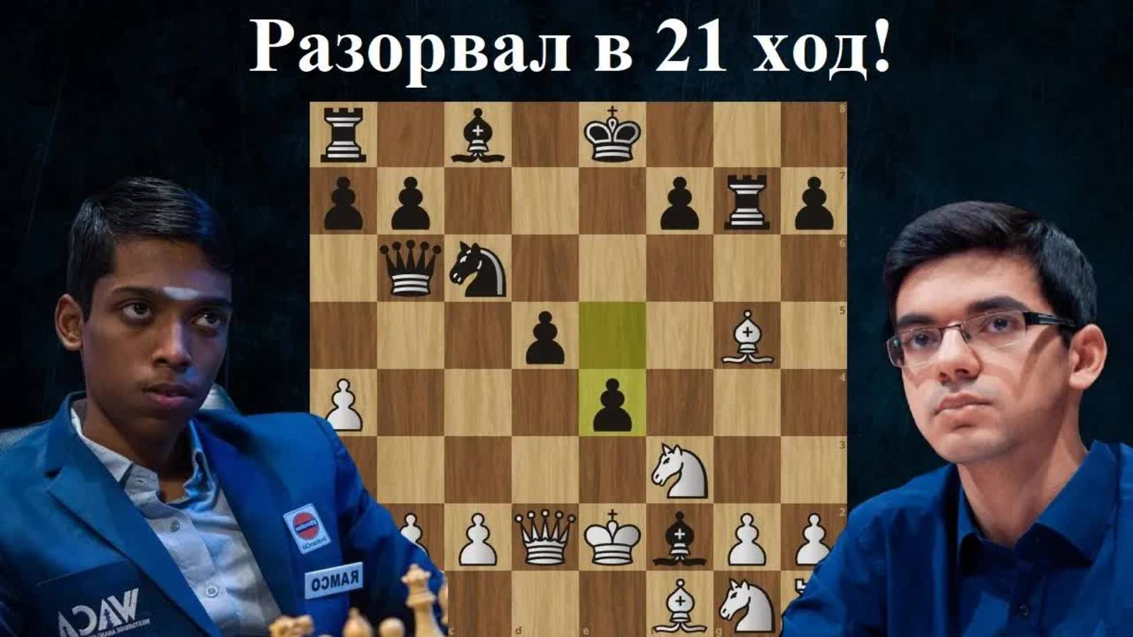 Словил на домашнюю заготовку! Рамешбабу Прагнанандха - Аниш Гири Superbet Poland Rapid & Blitz 2024