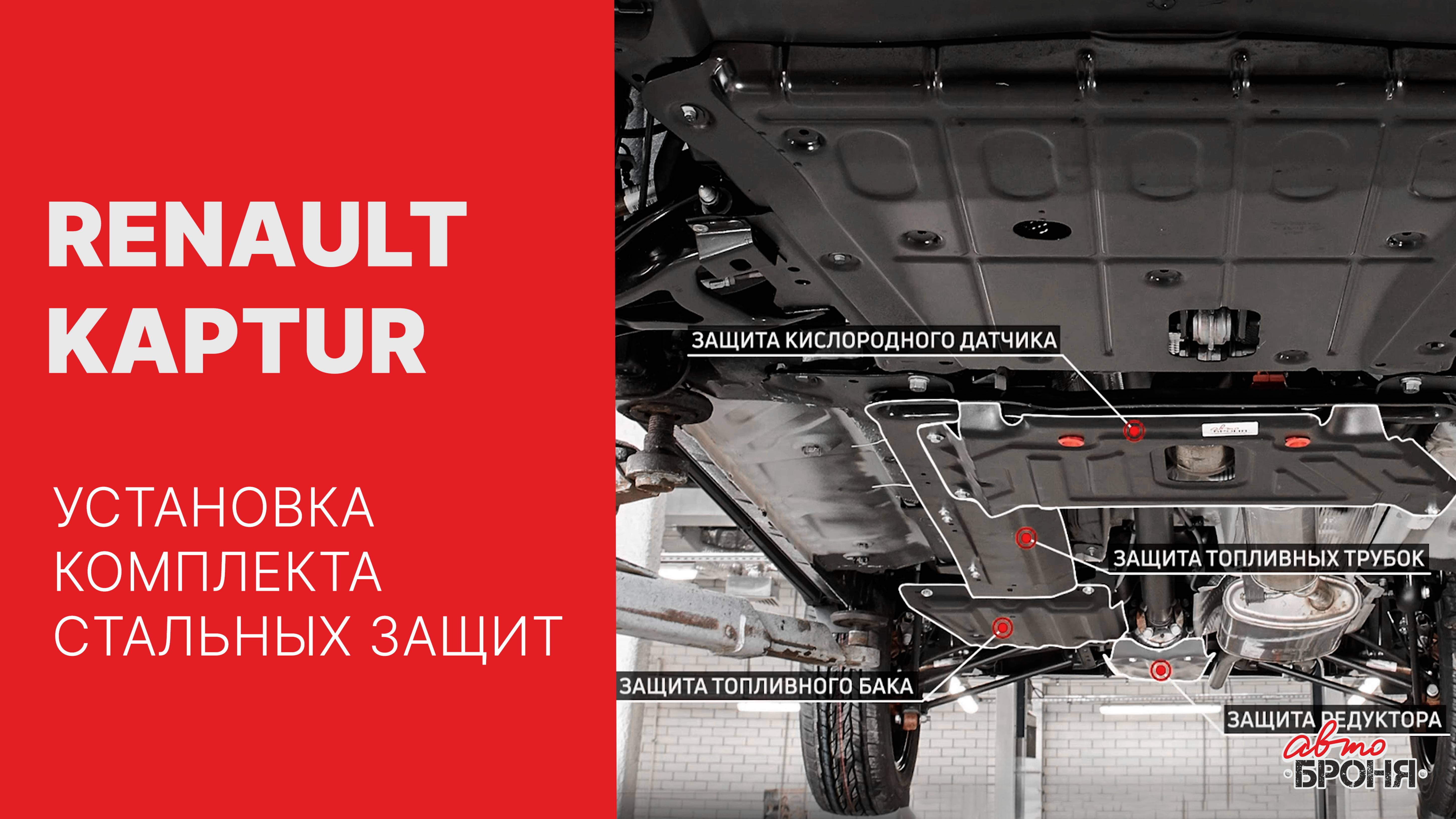 Renault Kaptur (полный привод) | Установка комплекта стальных защит