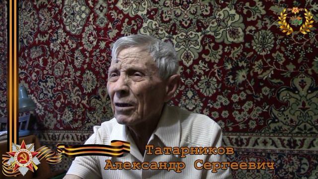 Они сражались за Родину! Татарников Александр Сергеевич