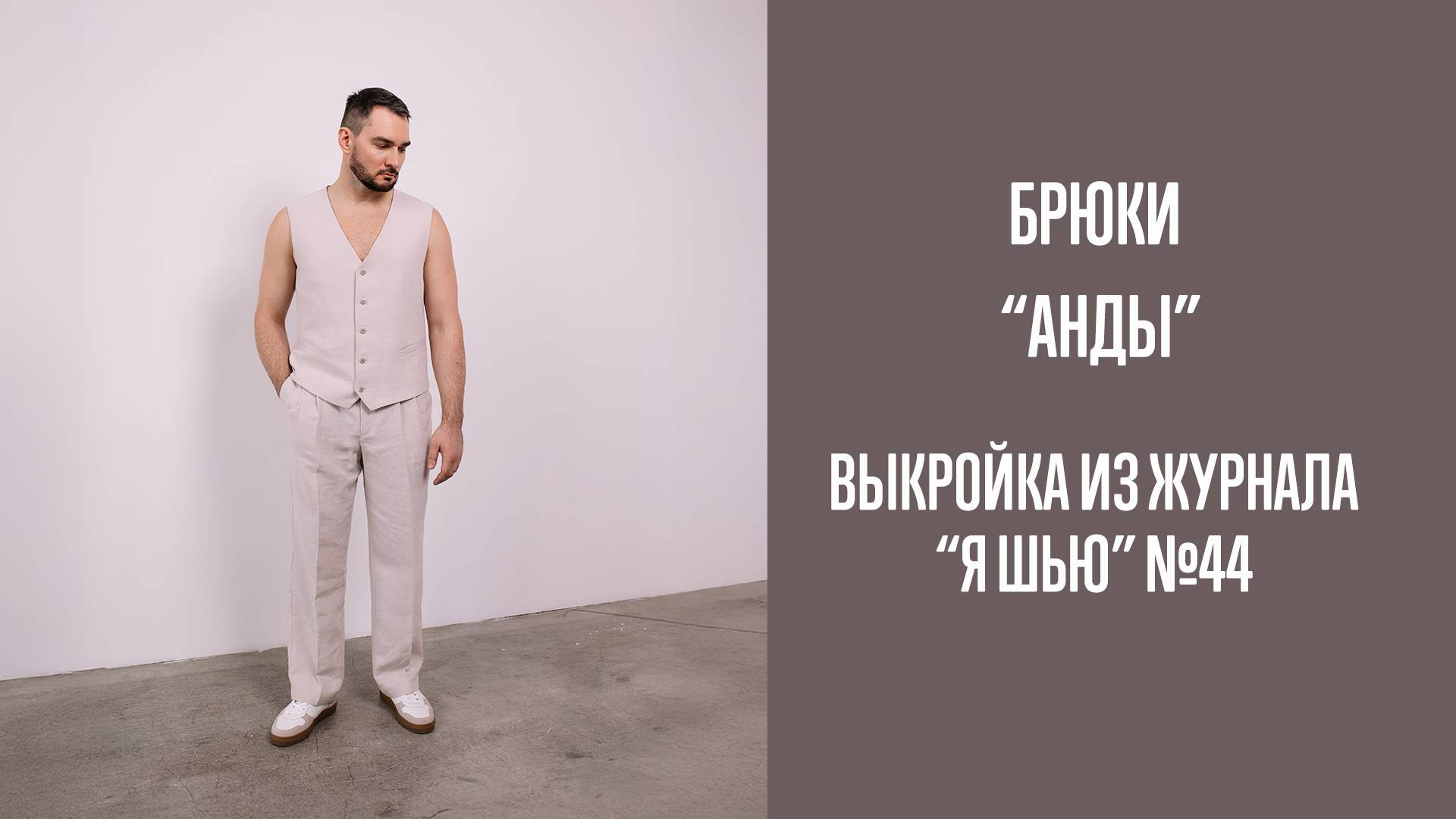 Льняные брюки "АНДЫ". Журнал "Я шью" №44