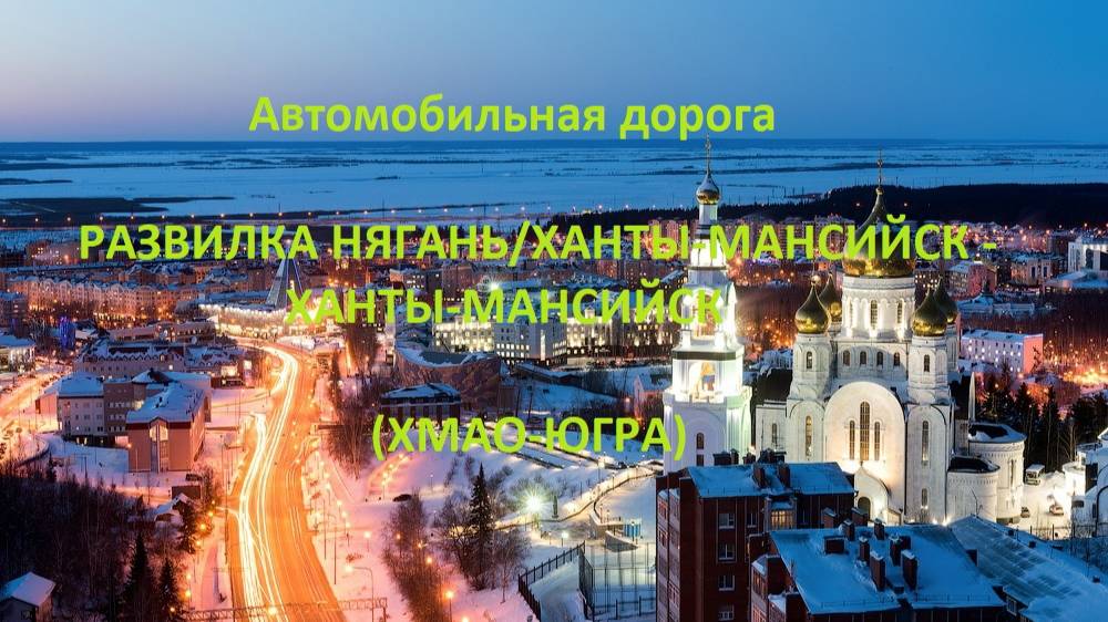 Автодорога  развилка Нягань/Ханты-Мансийск (203 км а/д 71-100К-03)  - Ханты-Мансийск (СШХ)