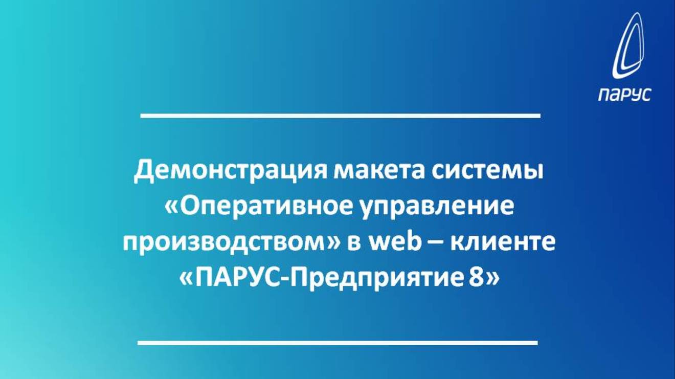 14.11.2024_Демонстрация web – версии ПУДП в «ПАРУС-Предприятие 8»