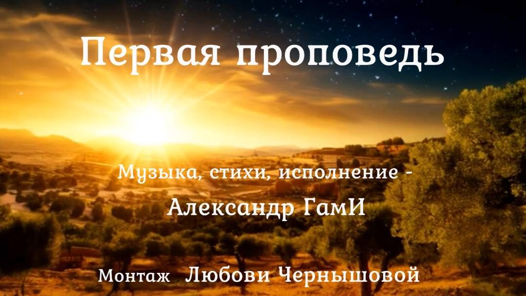 Первая проповедь. Александра ГамИ - муз., стихи и исп. Монтаж Любови Чернышовой