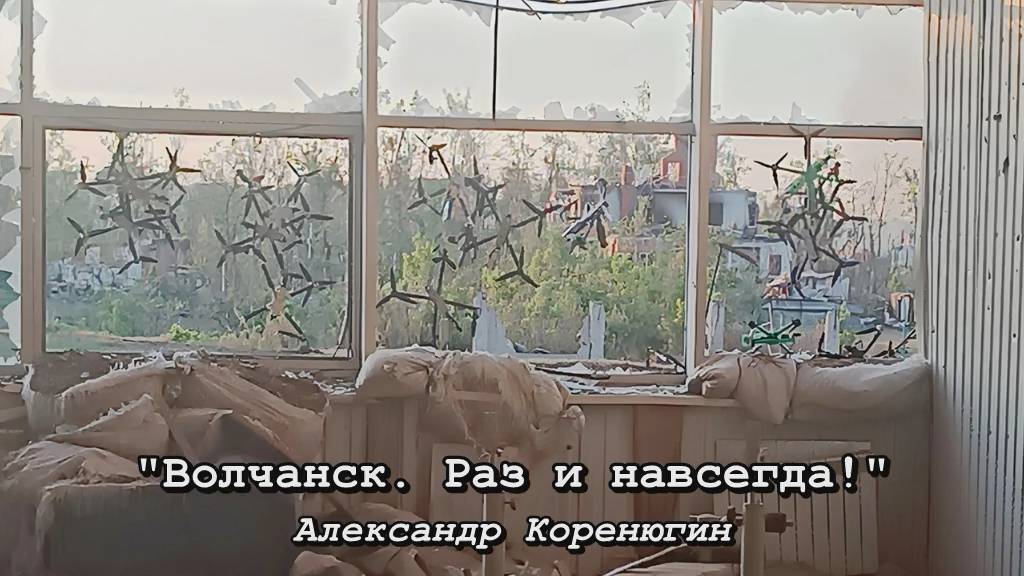 Волчанск. Раз и навсегда