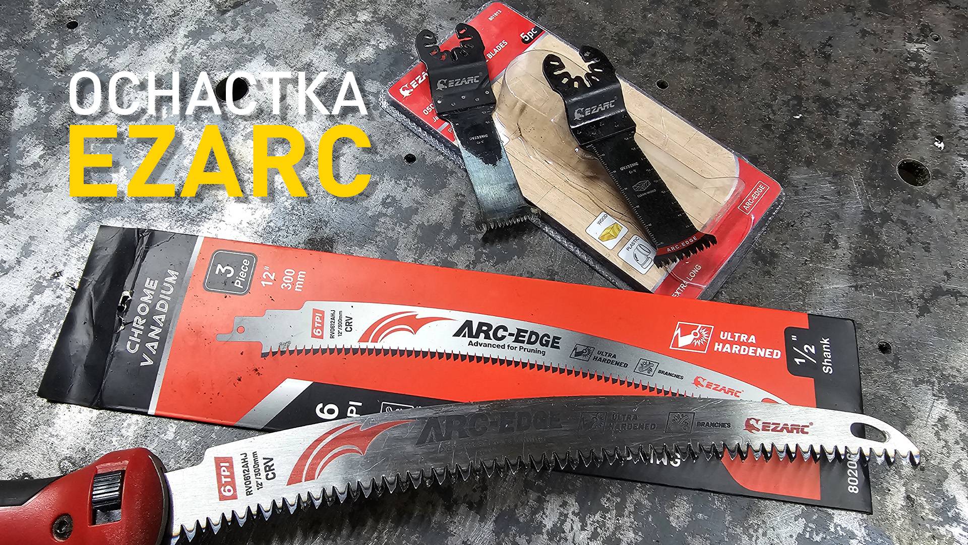 Что купил? Пильные полотна Ezarc к сабельной пиле и мультитулу.