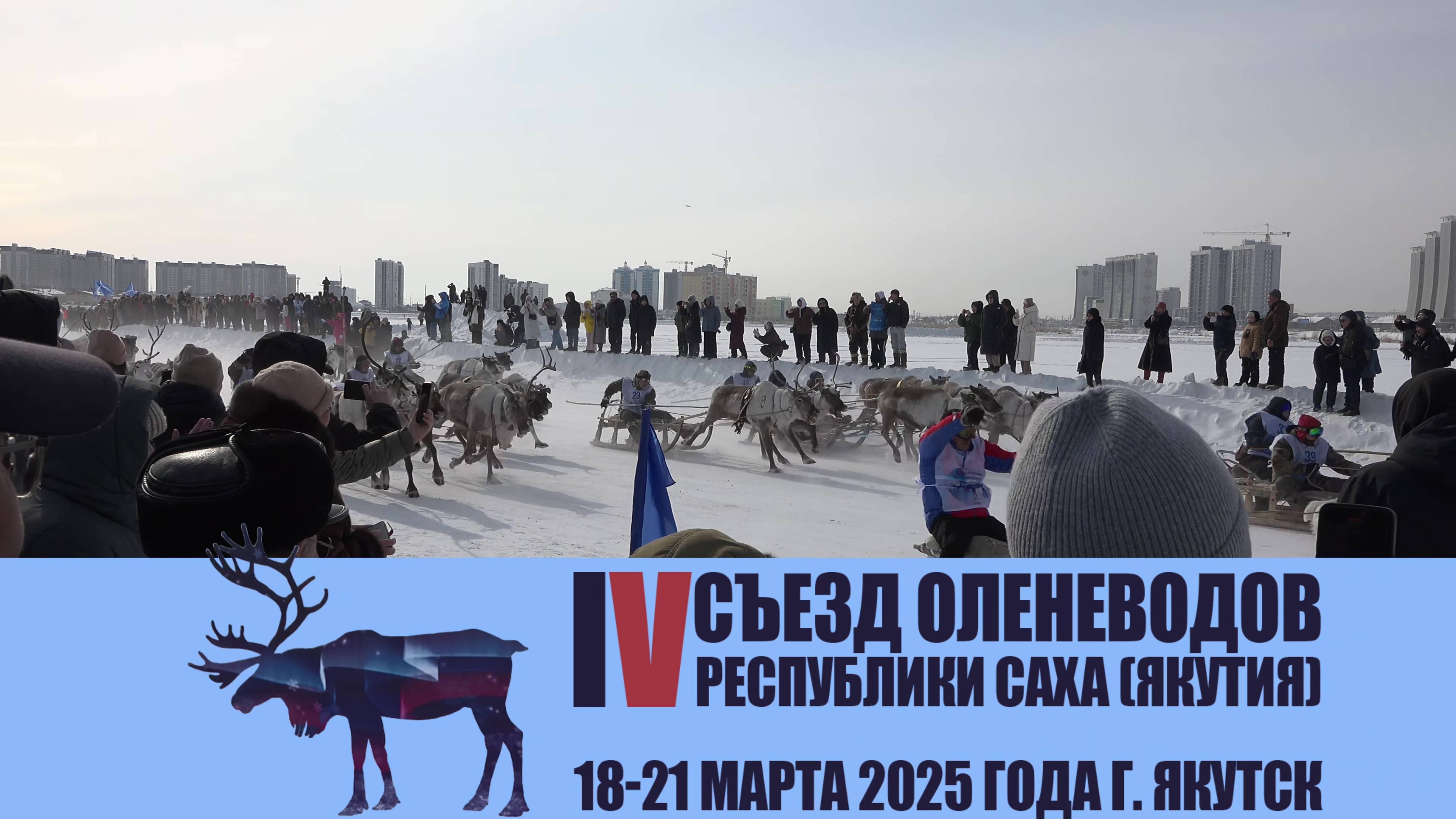 IV съезд оленеводов Республики Саха (Якутия)