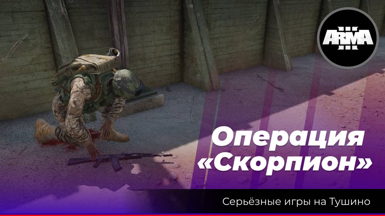 Arma 3: Операция «Скорпион» #arma3