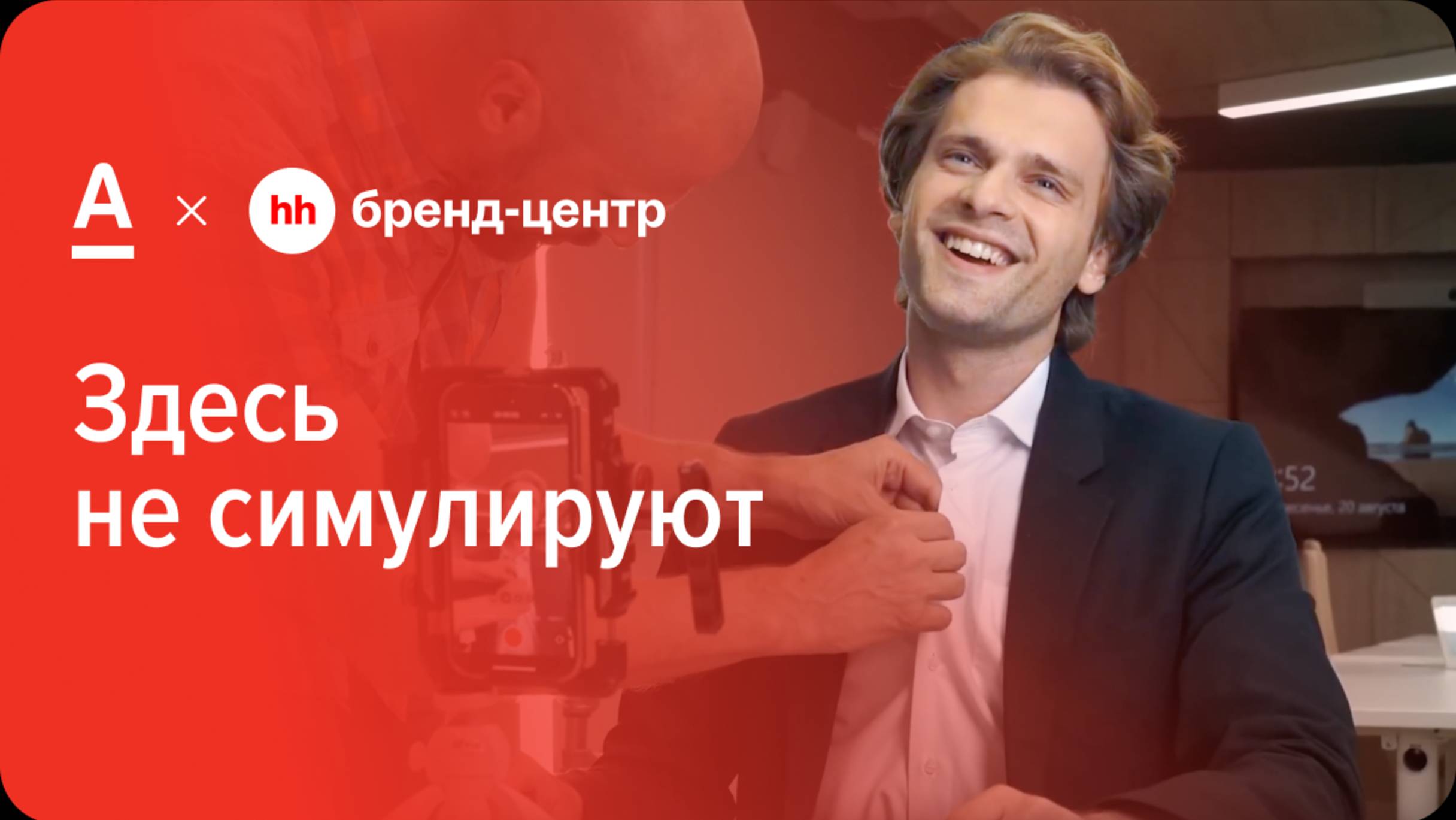 Альфа-Банк «Здесь не симулируют» — спецпроект с Бренд-центром hh.ru
