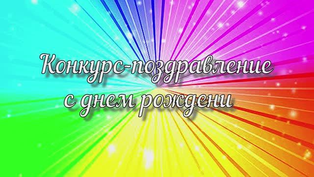 Идеи для праздника! Веселый конкурс-поздравление с днем рождения со смешными прилагательными