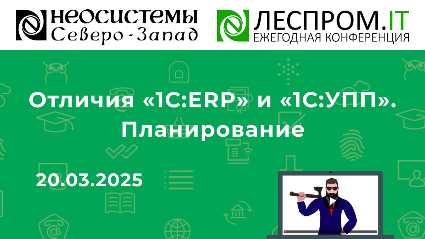 Открытый клуб. Отличия «1С:ERP» и «1С:УПП». Планирование
