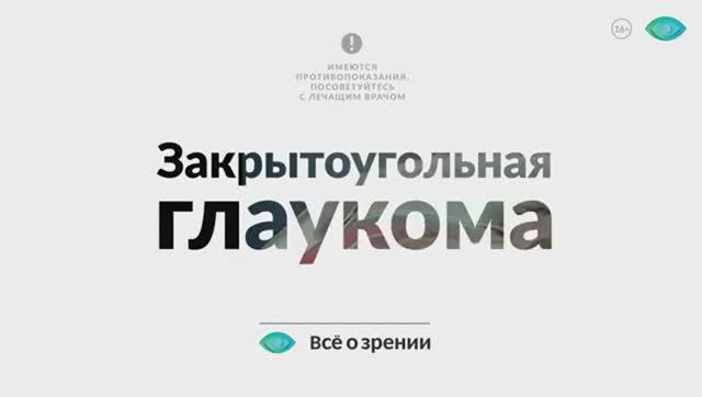 Закрытоугольная глаукома_ симптомы, причины, лечение