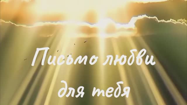 Озарения и послания