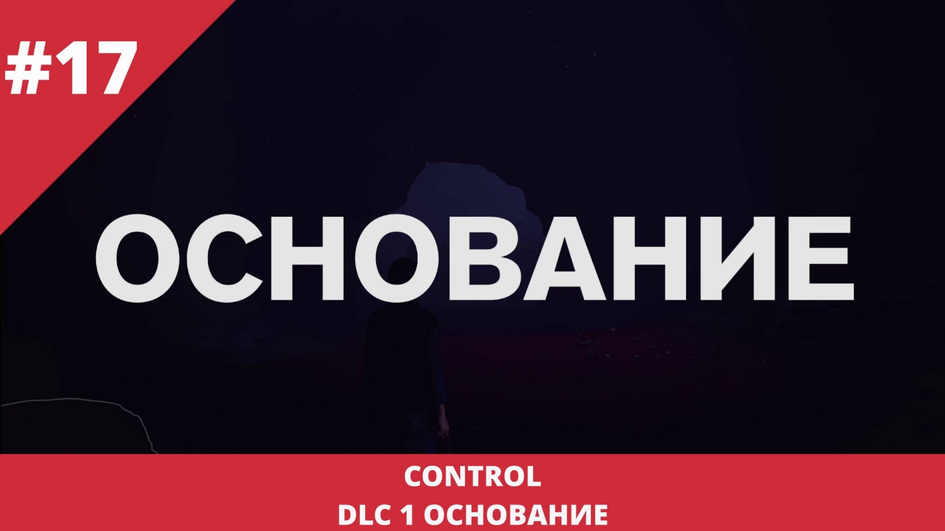 Control | DLC Основание - 17 - Свая в основании Дома