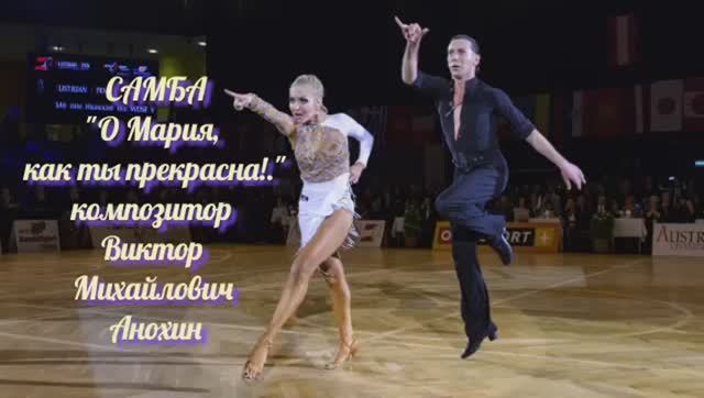 САМБА «О Мария как ты прекрасна» ИМПРОВИЗАЦИЯ композитор Виктор Анохин #бальныетанцы #латина #dance