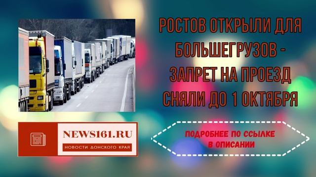 Ростов открыли для большегрузов - запрет на проезд сняли до 1 октября