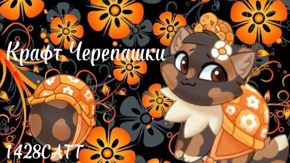 Крафт Черепашки