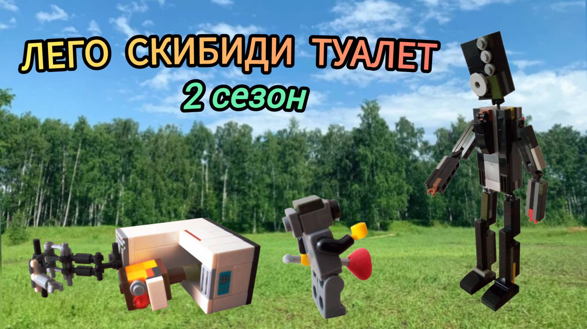 Лего скибиди туалет (2 сезон)🚽💥🔥