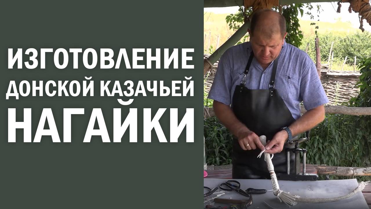 Изготовление донской казачьей нагайки